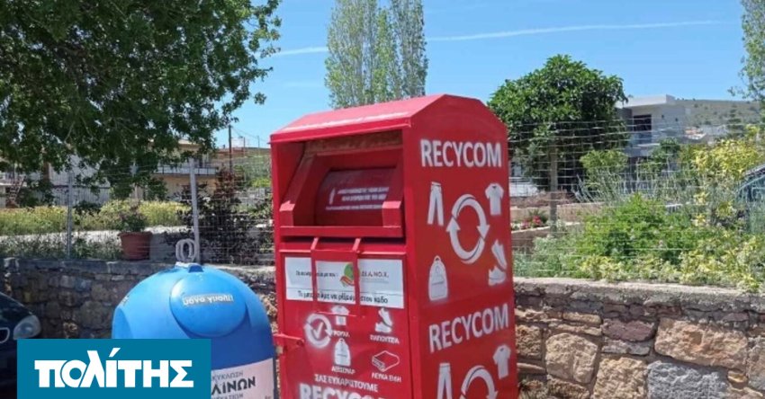 Σε νέες θέσεις οι κάδοι ανακύκλωσης ρούχων λόγω φθορών και βανδαλισμών ...