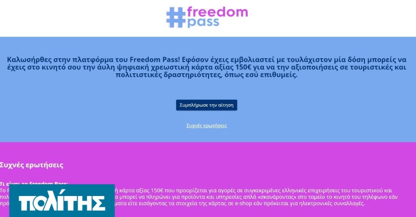 Ανοίγει σήμερα η πλατφόρμα freedom pass για την προπληρωμένη κάρτα των ...