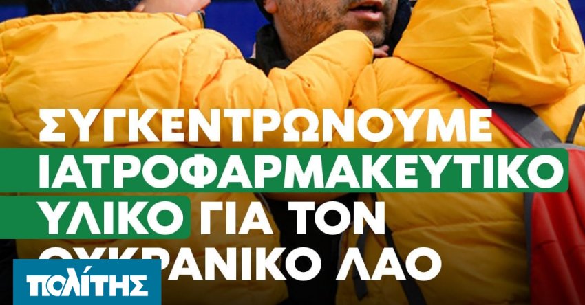 Το ΚΙΝ.ΑΛ. Χίου έμπρακτα δίπλα στον λαό της Ουκρανίας | politischios.gr