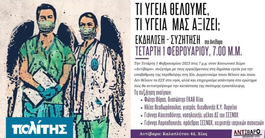 "Τι υγεία θέλουμε, τι υγεία μας αξίζει;" | politischios.gr