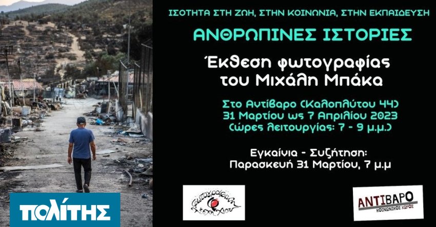 «Ανθρώπινες ιστορίες»: Έκθεση φωτογραφίας του Μιχάλη Μπάκα στο ...