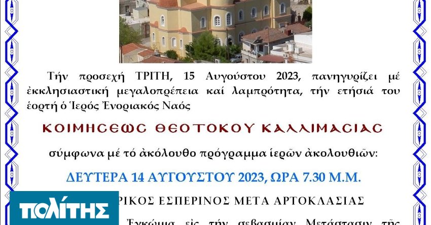 Εκκλησιαστική Πανήγυρις Ιερού Ενοριακού Ναού Κοιμήσεως Θεοτόκου ...