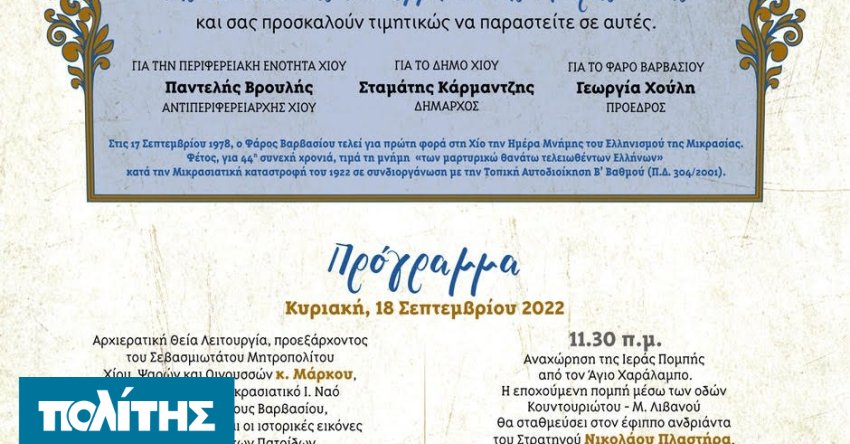 Η Χίος τιμά τη μνήμη του ελληνισμού της Μικρασίας | politischios.gr