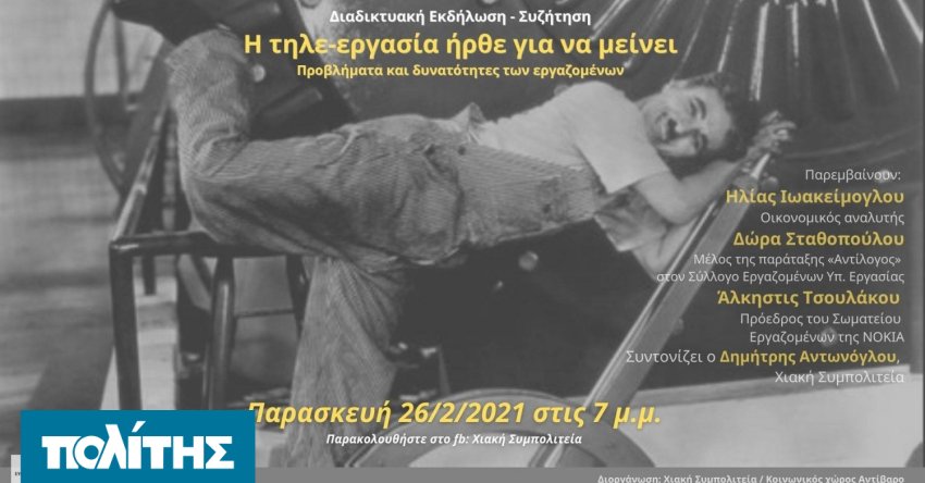 «Η τηλε-εργασία ήρθε για να μείνει - Προβλήματα και δυνατότητες των ...