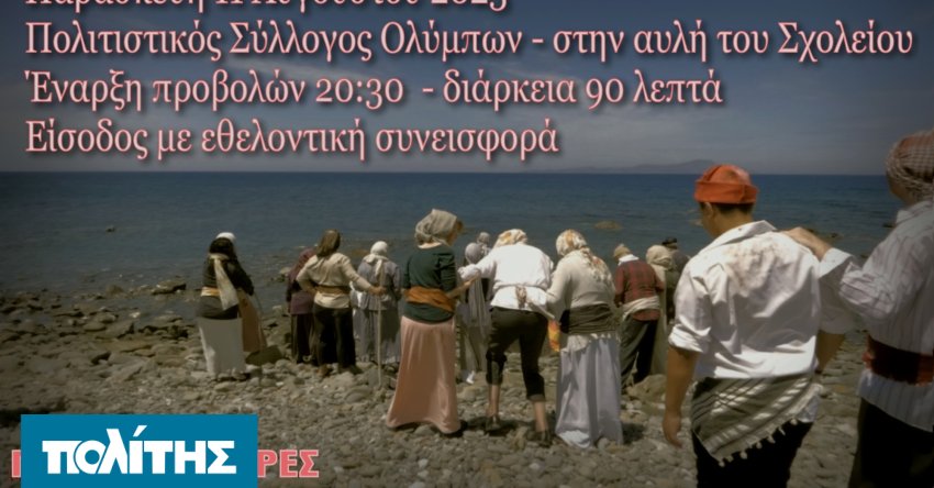 Προβολή ιστορικών ταινιών στους Ολύμπους | politischios.gr