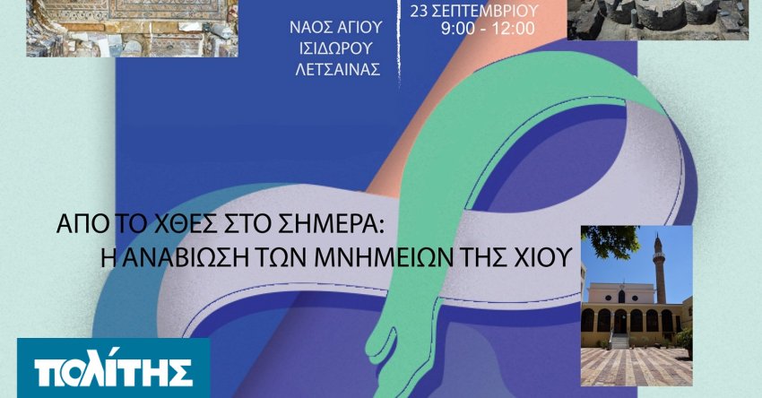 «Από το χθες στο σήμερα - Η αναβίωση των μνημείων της Χίου ...