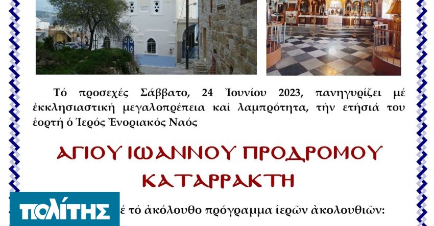 Ιερά Πανήγυρις Ενοριακού Ναού Αγίου Ιωάννου Προδρόμου Καταρράκτη ...