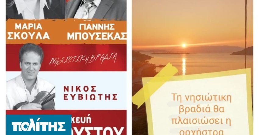 Η Μαρία Σκουλά και ο Νίκος Ευβοιώτης την Παρασκευή στο Παντουκειός ...