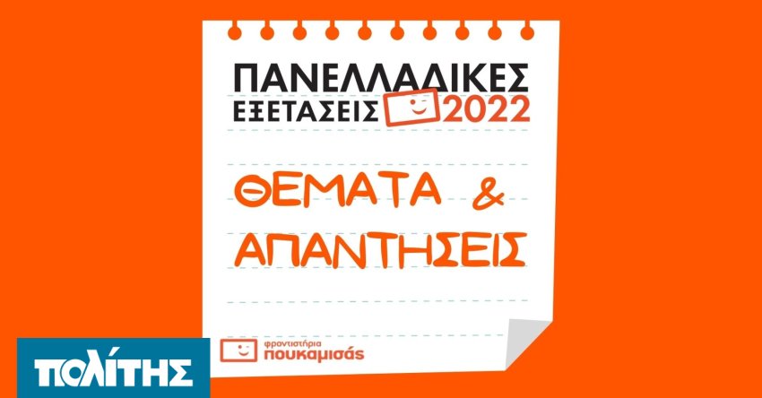 Πανελλήνιες 2022 - ΓΕΛ: Οι απαντήσεις σε Ιστορία, Φυσική και Οικονομία ...