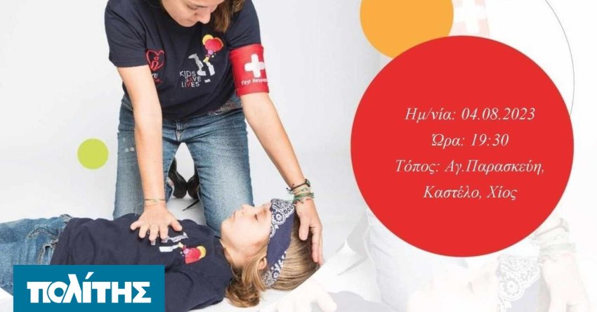 Σεμινάριο πρώτων βοηθειών στην Αγία Παρασκευή Καστέλλου | politischios.gr