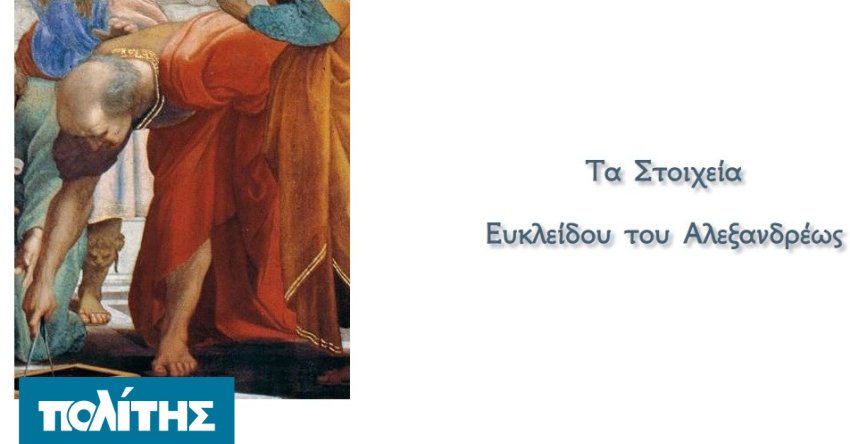 Τα Στοιχεία του Ευκλείδη διαθέσιμα σε νέα απόδοση στα νέα και αρχαία ...