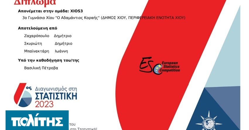3ο Γυμνάσιο Χίου - Διάκριση στον πανελλήνιο διαγωνισμό της ΕΛΣΤΑΤ ...