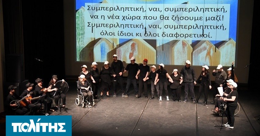 Με θεατρική παράσταση η συμμετοχή του ΠΣΑμεΑ στο Αντιρατσιστικό ...