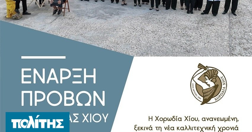 Ξεκινούν οι πρόβες της Χορωδίας Χίου για τη σεζόν 2023-2024 ...