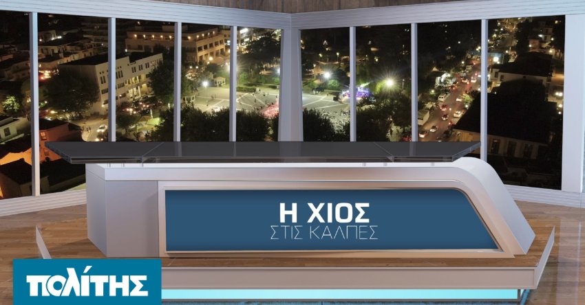 «Η Χίος στις Κάλπες» από το Politischios.gr και την Patrida Tv | politischios.gr