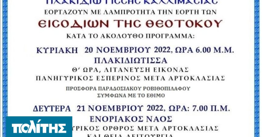 Η Καλλιμασιά εορτάζει τα Εισόδια της Θεοτόκου | politischios.gr