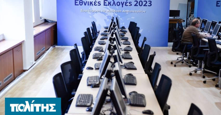 Εκλογές 2023: Πώς θα μεταδοθούν τα αποτελέσματα των βουλευτικών εκλογών ...