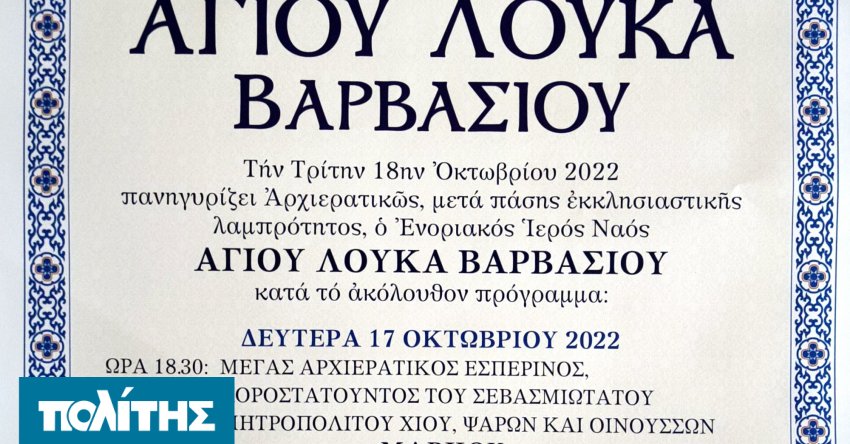 Πανηγυρίζει ο Άγιος Λουκάς Βαρβασίου | politischios.gr
