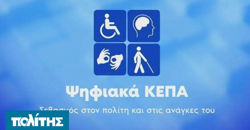 Τι αλλάζει με τα Ψηφιακά ΚΕΠΑ: χρηστικός οδηγός 19 ερωτήσεων ...