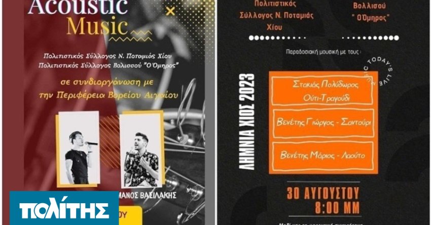 Η Βολισσός αποχαιρετά το καλοκαίρι με 2 πολιτιστικές εκδηλώσεις ...
