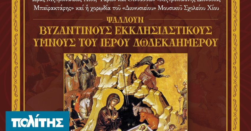 Χριστουγεννιάτικη εκδήλωση με ύμνους του Ιερού Δωδεκαημέρου ...