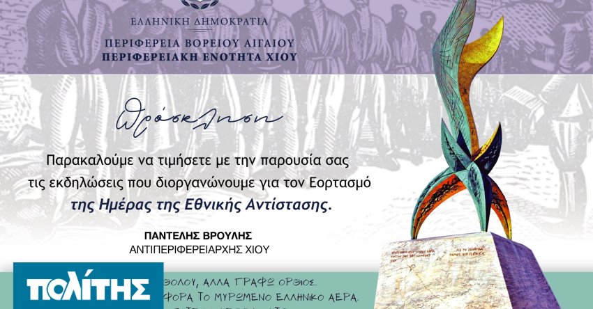 Το πρόγραμμα εορτασμού της Ημέρας Εθνικής Αντίστασης από την Π.Ε. Χίου ...