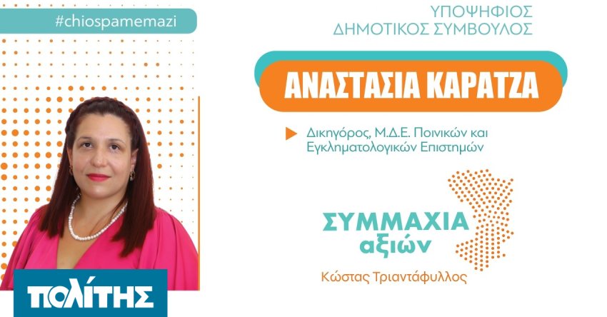 Συστρατεύεται με τον Κώστα Τριαντάφυλλο η δικηγόρος Αναστασία Καρατζά ...