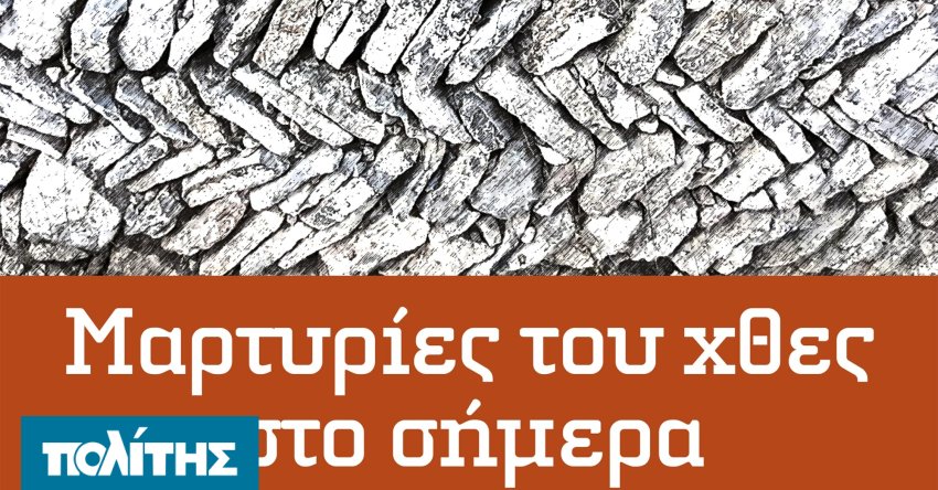 «Μαρτυρίες του χθες στο σήμερα» | politischios.gr