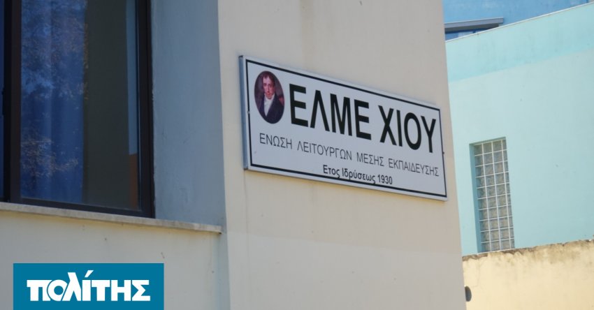 Η ΕΛΜΕ Χίου στηρίζει το 3ο Γυμνάσιο Χίου για την επίλυση κτηριακών ...