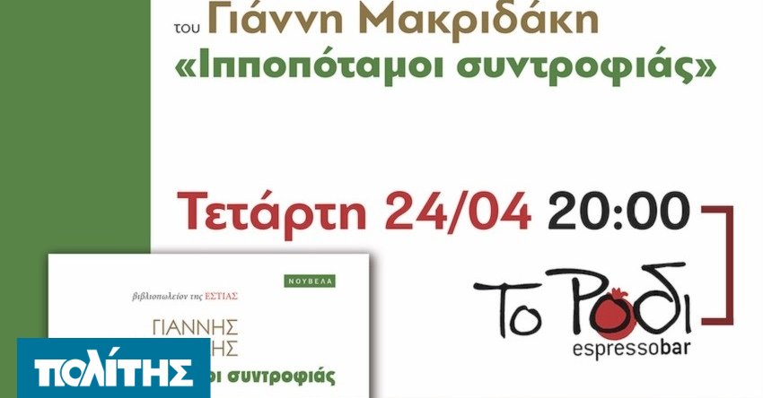 Παρουσιάζεται το βιβλίο του Γιάννη Μακριδάκη «Ιπποπόταμοι συντροφιάς ...