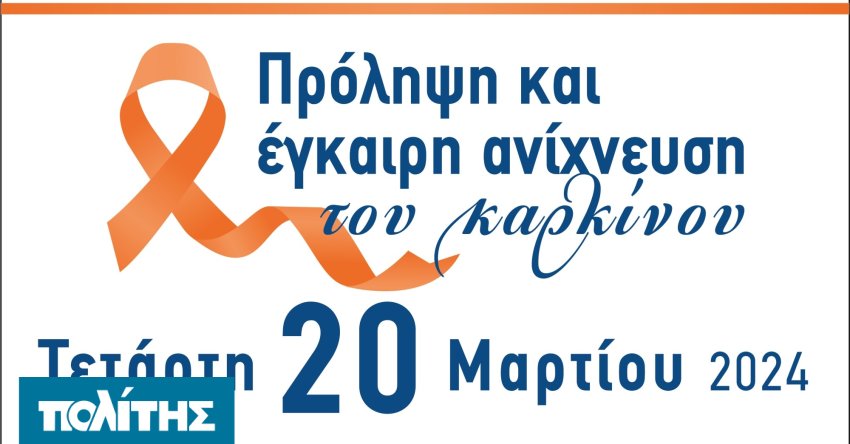 Εκδήλωση για την πρόληψη και την έγκαιρη ανίχνευση του καρκίνου στο ...
