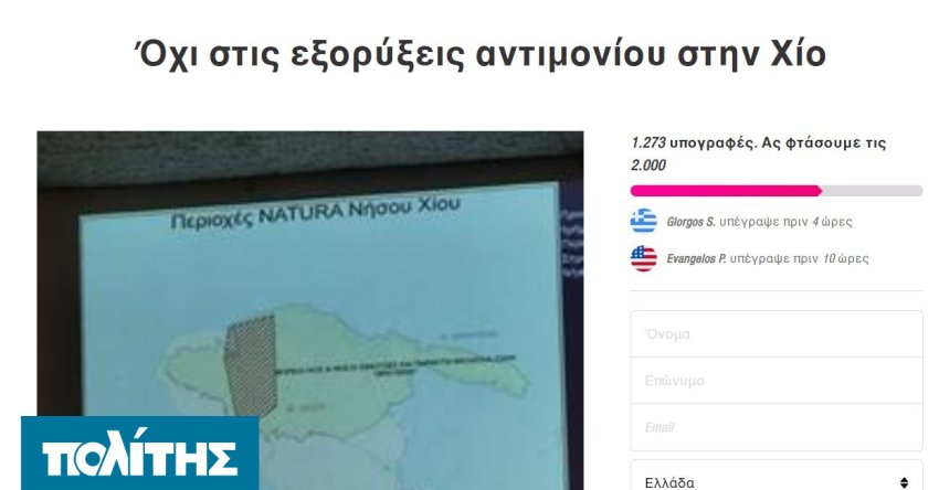 1.200 και πλέον υπογραφές Χιωτών ενάντια στις εξορύξεις | politischios.gr