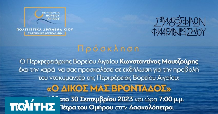 Προβολή του ντοκιμαντέρ «Ο δικός μας Βροντάδος» στη Δασκαλόπετρα ...