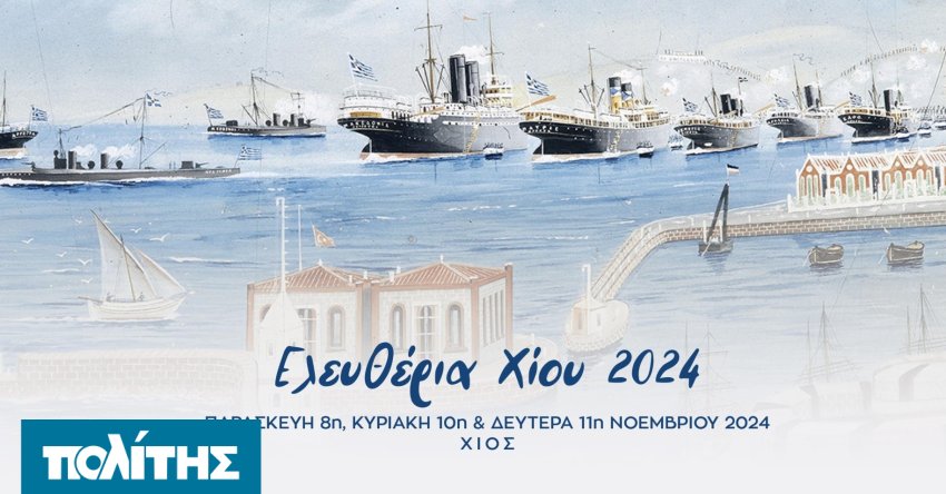 Το πρόγραμμα εορτασμού της 11ης Νοεμβρίου 2024 | politischios.gr