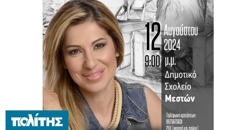 Γιορτή της σούμας στα Μεστά με τη Μαρία Νομικού και πλούσιο χορευτικό ...
