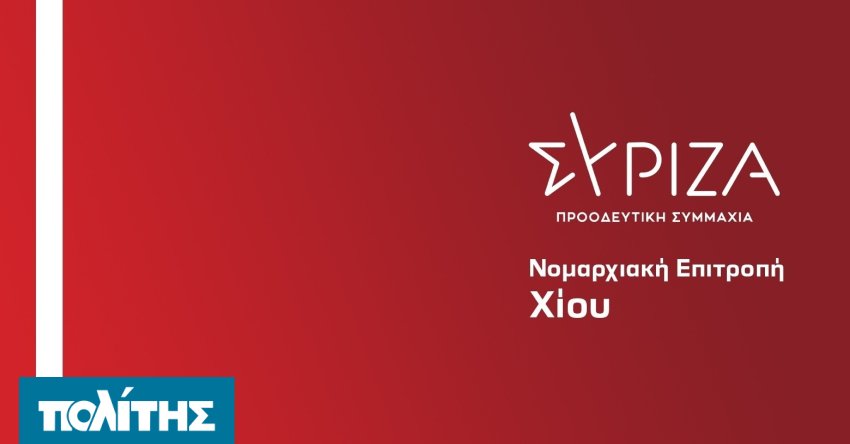 Εκλογές στον ΣΥΡΙΖΑ-ΠΣ Χίου - Οι υποψήφιοι για τη Νομαρχιακή Επιτροπή ...