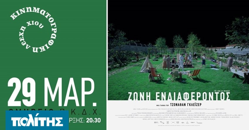 Η ταινία «Ζώνη ενδιαφέροντος» στο Ομήρειο από την Κινηματογραφική Λέσχη ...