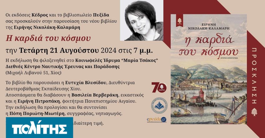 Παρουσιάζεται το νέο βιβλίο της Ειρήνης Νικολάκη-Καλαμάρη "Η καρδιά του ...