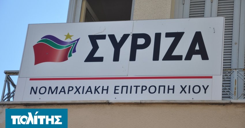 Αυτή είναι η νέα Νομαρχιακή Επιτροπή του ΣΥΡΙΖΑ Χίου | politischios.gr