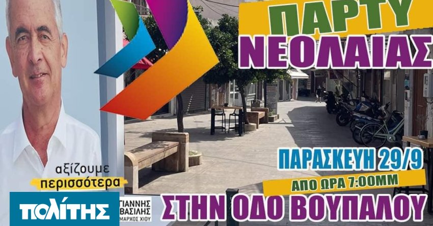 Χίος Μπροστά - Περιοδείες στα χωριά και πάρτυ νεολαίας στην οδό ...