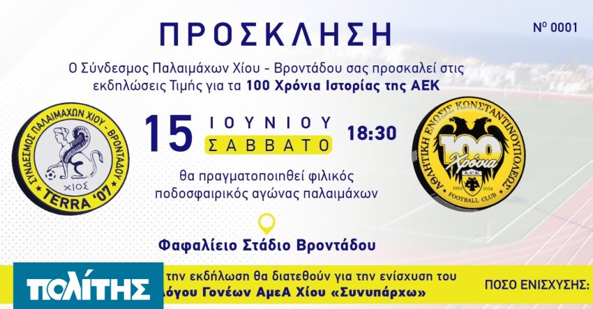 Στην τελική ευθεία για τον Φιλικό Ποδοσφαιρικό Αγώνα Παλαιμάχων για τα ...
