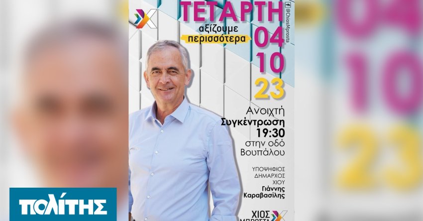 Στη Βουπάλου η Κεντρική Προεκλογική Συγκέντρωση του «Χίος Μπροστά ...