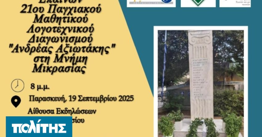 Οι νικητές του 21ου Παγχιακού Μαθητικού Λογοτεχνικού Διαγωνισμού ...