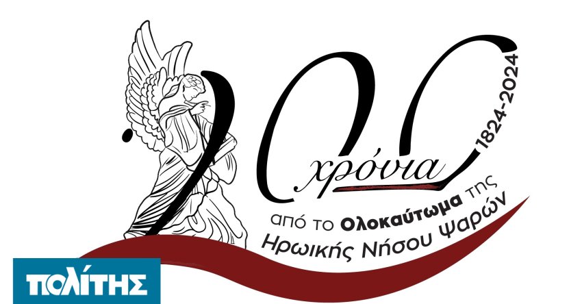 Έκθεση για την επέτειο των 200 ετών από το Ολοκαύτωμα των Ψαρών στη ...