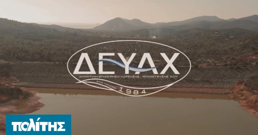 Δ.Ε.Υ.Α. Χίου: Άμεση αποκατάσταση προβλήματος λυμάτων στη Βολισσό ...