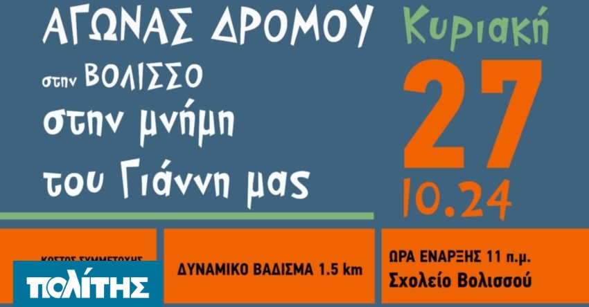 Αγώνας δρόμου στη Βολισσό στη μνήμη του αστυνομικού Ιωάννη Τζιώνα ...