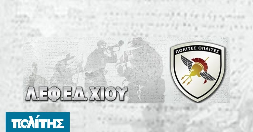 Νέο Διοικητικό Συμβούλιο στη Λ.Εφ.Ε.Δ. Χίου | politischios.gr