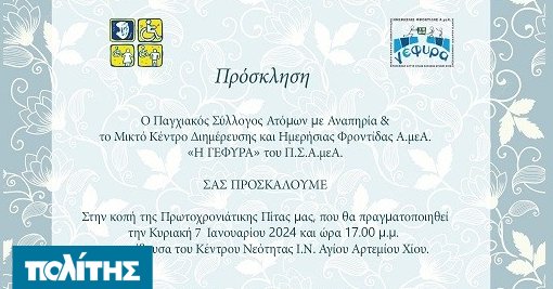 Ο Π.Σ.ΑμεΑ και η «ΓΕΦΥΡΑ» κόβουν την πίτα τους | politischios.gr
