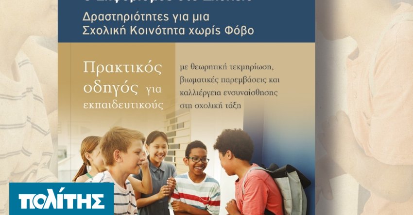 «Ο Εκφοβισμός στο Σχολείο»: Ένας οδηγός πρόληψης και παρέμβασης από την ...