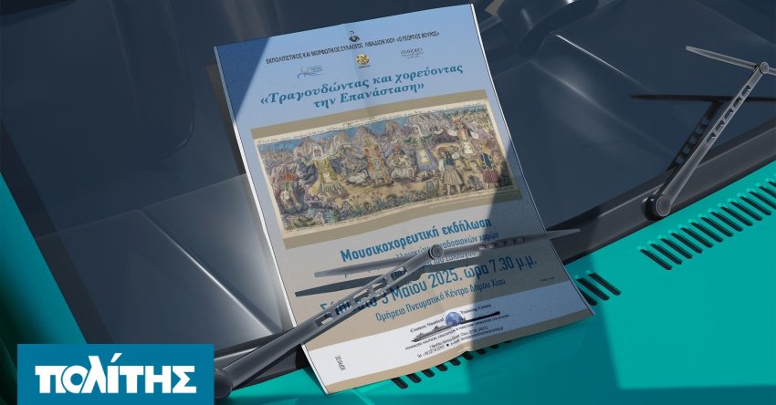 Τραγουδώντας και χορεύοντας την Επανάσταση: Μια πολιτιστική βραδιά από ...